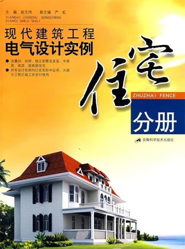 现代建筑工程电气设计实例住宅分册