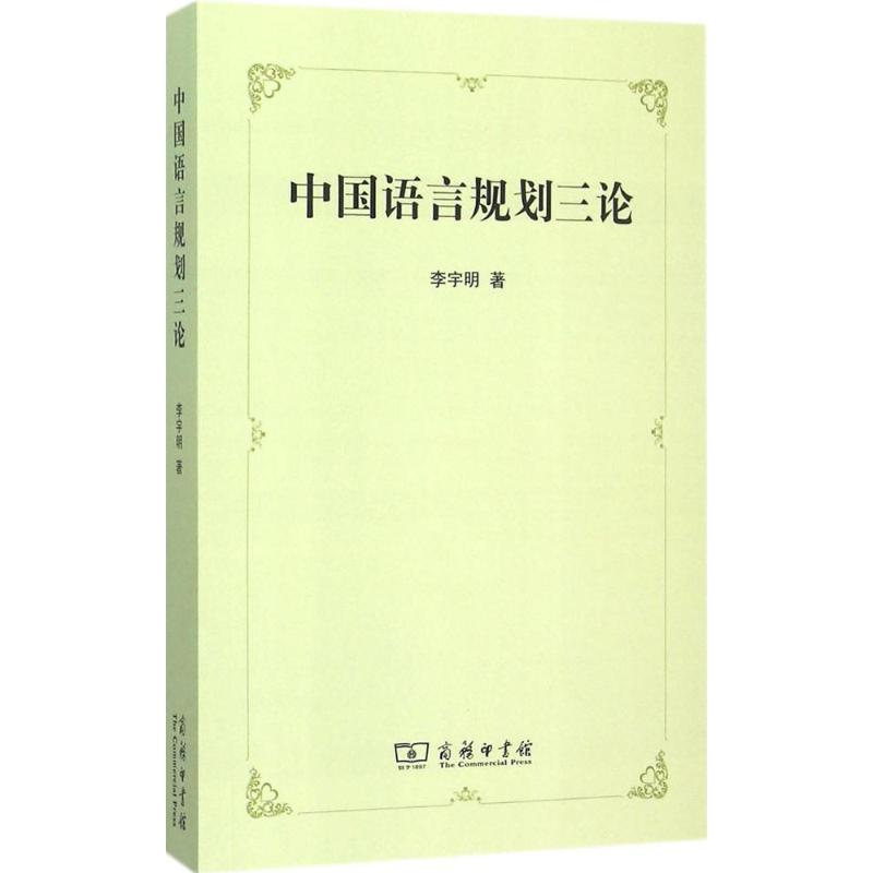 中国语言规划三论