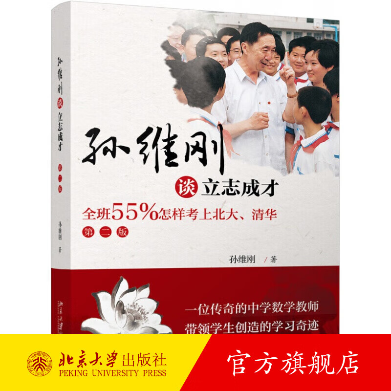 孙维刚谈立志成才—全班55%怎样考上北大清华 第二版 学习教学方法思维规律 提高学习效率 减轻负担 快乐教育 北京大学旗舰店
