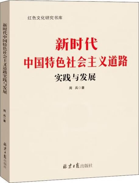 新时代中国特色道路实践与发展