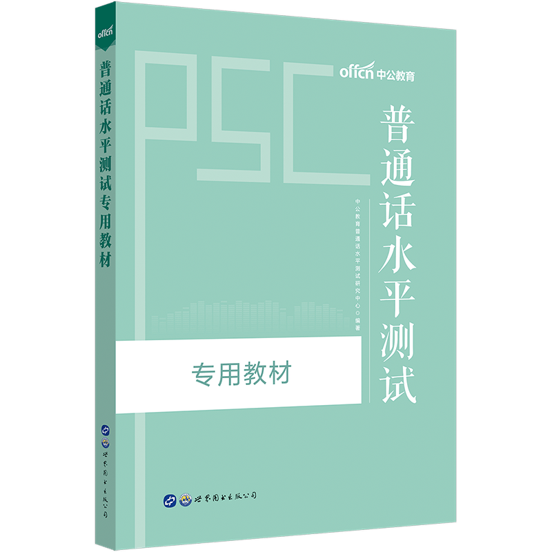中公2022普通话水平测试专用教材指导用书应试手册指南 普通话考试教材用书 普通话口语训练教程 二甲