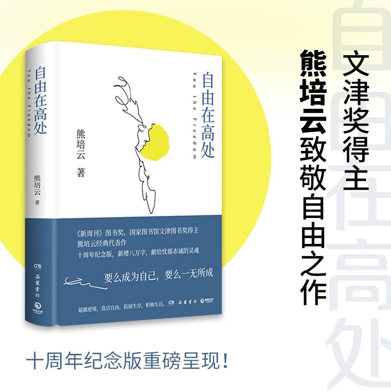 【当当 包邮】自由在高处 新版 岳麓书社 熊培云 著 十周年纪念版重磅呈现 社会科学社会学书籍
