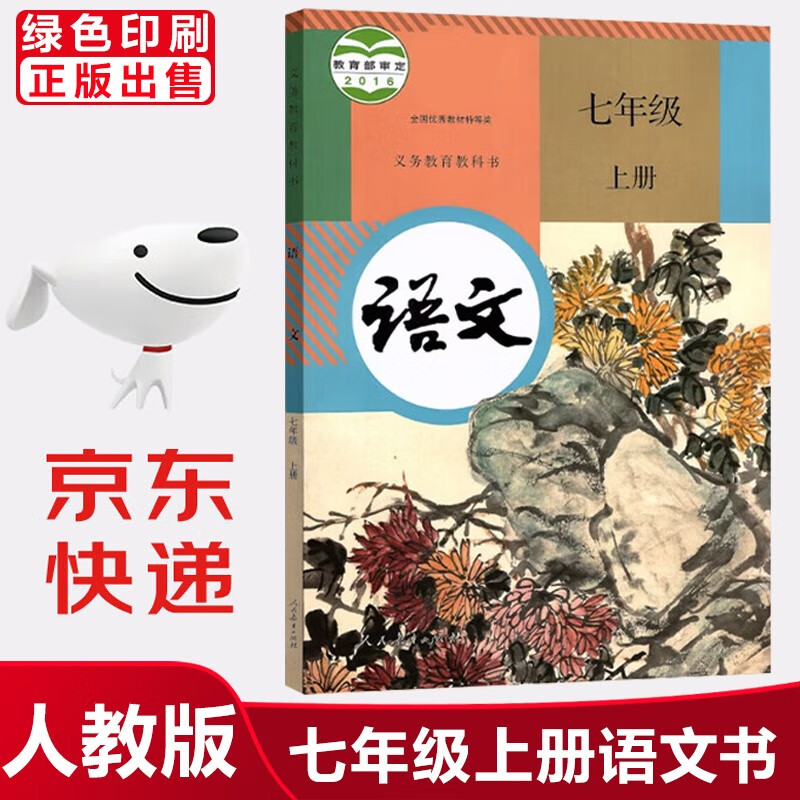 2023新版初中七年级上册语文书人教版部编版 初中初一1上册语文书 7年级上册语文书课本教材教科书 人民教育出版社