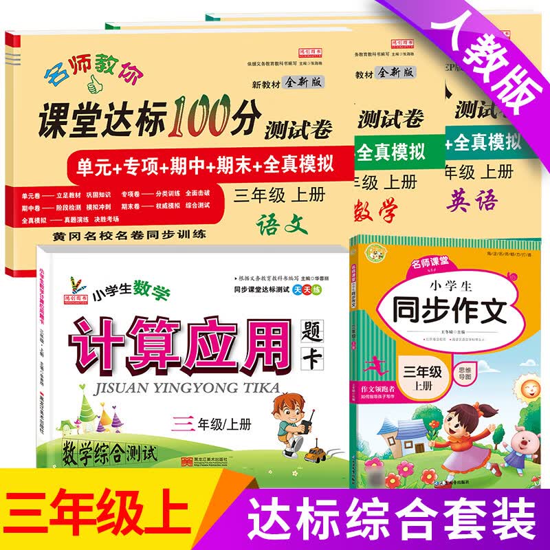 三年级上册试卷测试卷全套语文数学英语部编人教版训练小学生语数英课堂达标100分单元期末冲刺题考试卷子小 上册【语数英试卷+同步作文+应用题】共5本 小学三年级