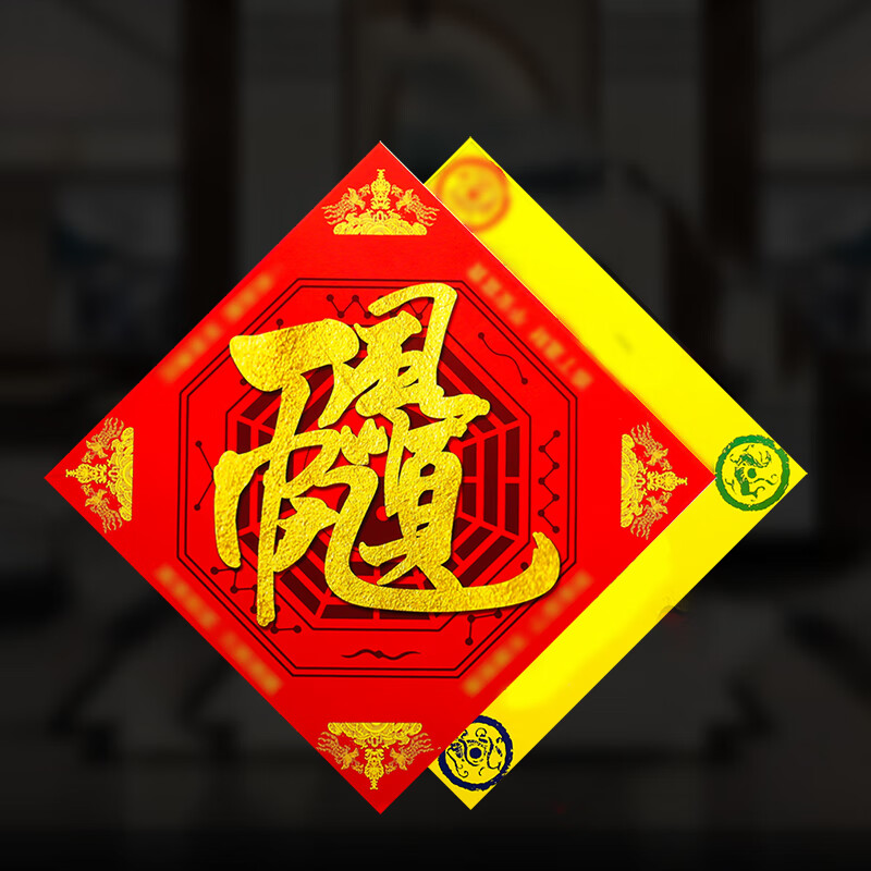 五行八卦福门贴画大福字镇宅符入户门门贴福字五行贴纸 一帆风顺款
