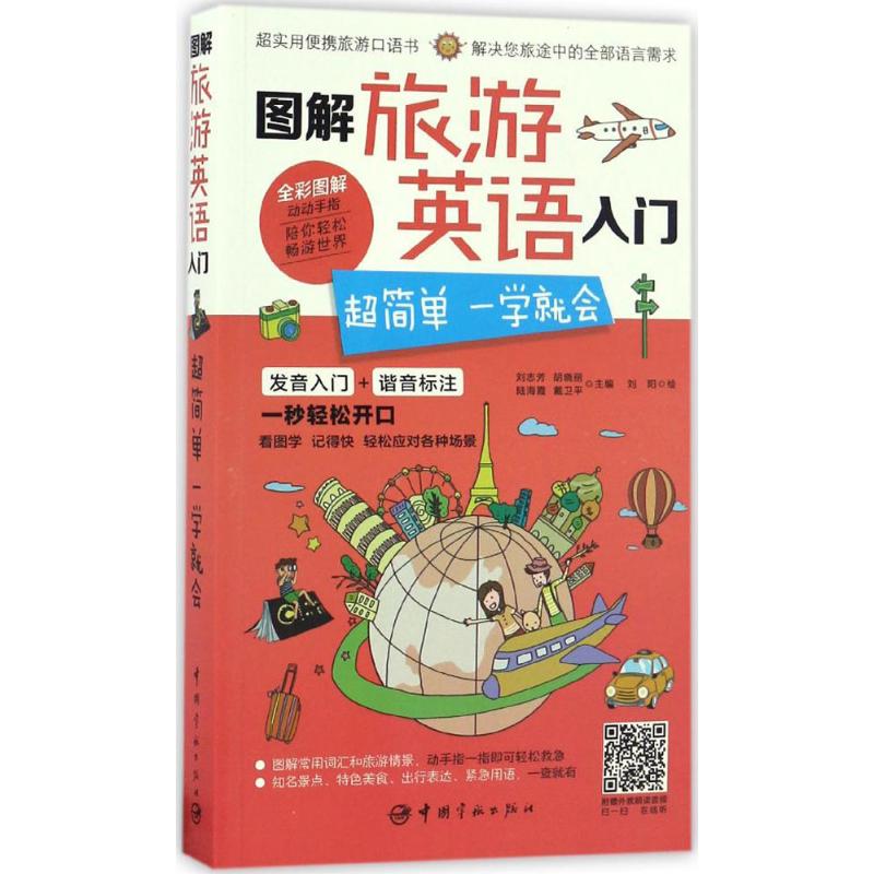 图解旅游英语入门