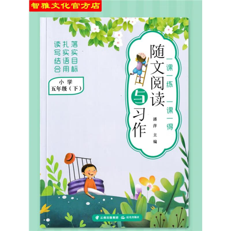 小学生随文阅读与习作5五年级上册一课一练一得拓展阅读写作训练 五年级上
