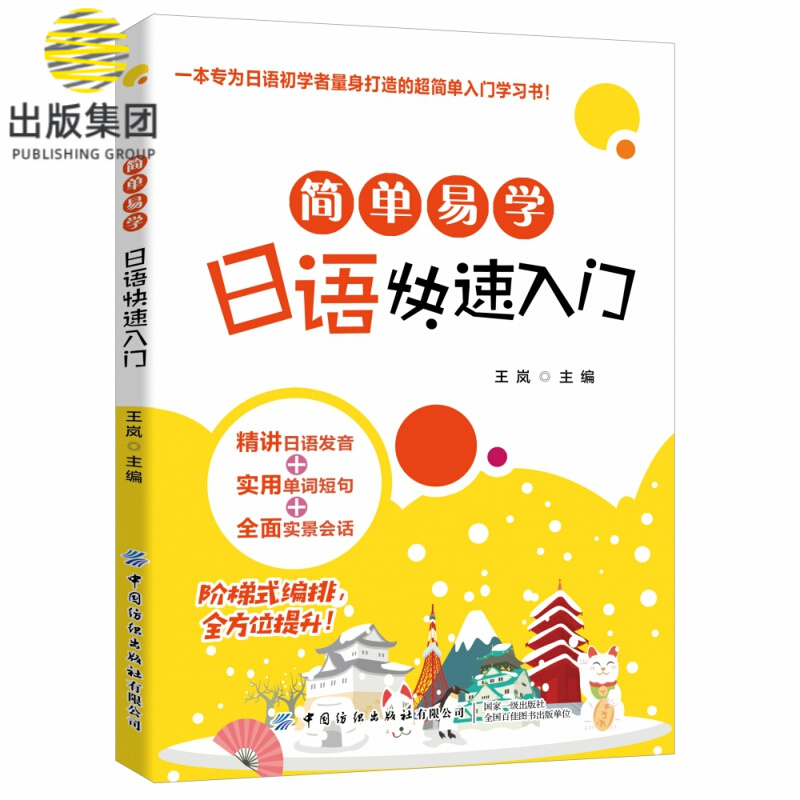 简单易学日语快速入门