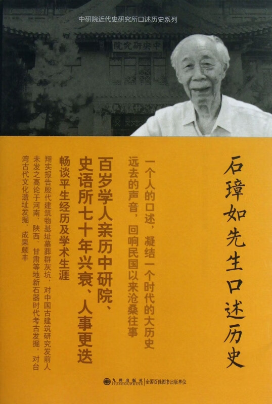 石璋如先生口述历史/中研院近代史研究所口述历史系列