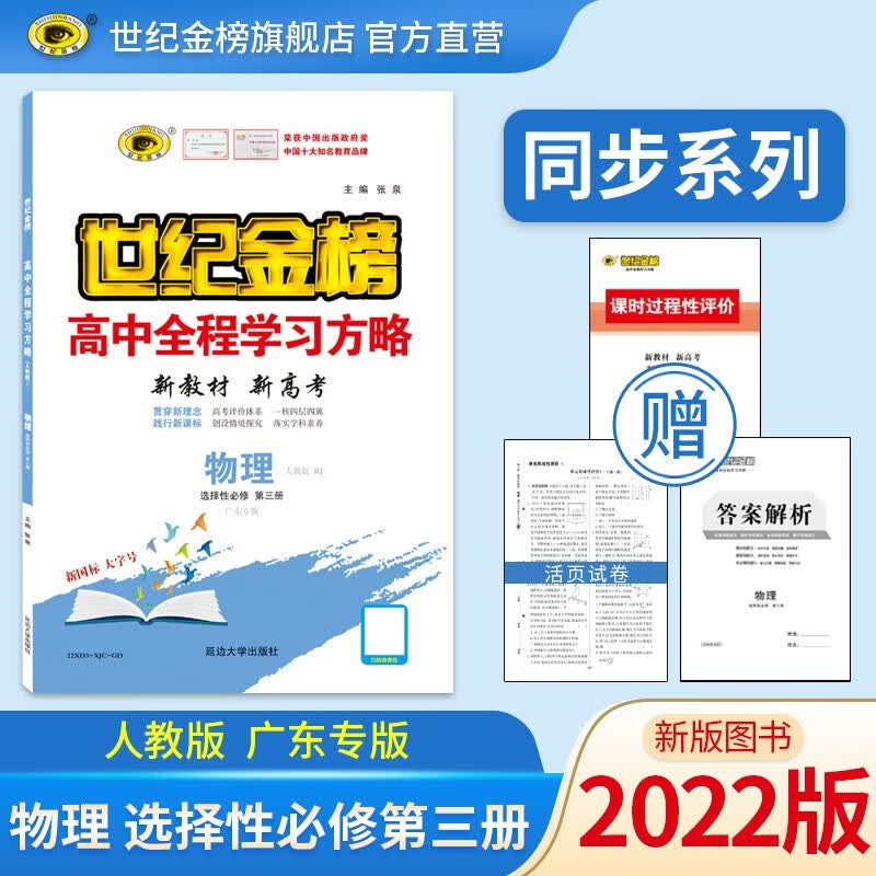 世纪金榜 高中物理选择性必修第三册 2022版高中全程学习方略 新教材高二物理选修三教材全解课本解读同步辅导训练 人教版、广东专版【广东使用】