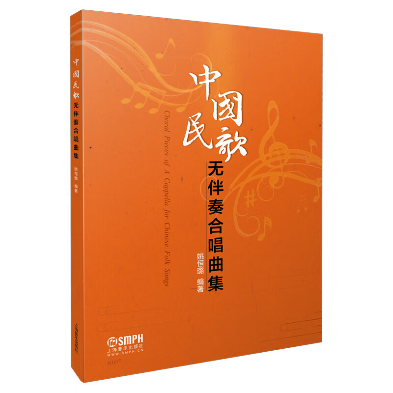 中国民歌无伴奏合唱集 汇集各地民歌
