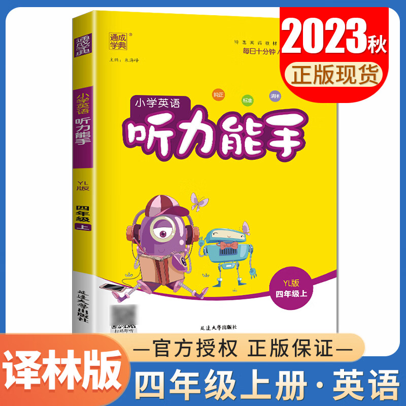 2023秋 小学英语听力能手 四年级上册译林版 小学4年级英语听力专项训练册 小学生英语听力强化训练词汇短文练习期末单元检测卷