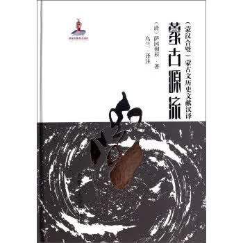 蒙古源流【好书，下单速发】