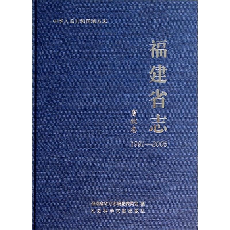 畜牧志(1991-2005)/福建省志