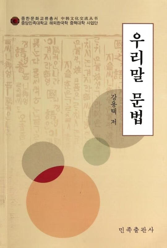 朝鲜语语法 姜镕泽