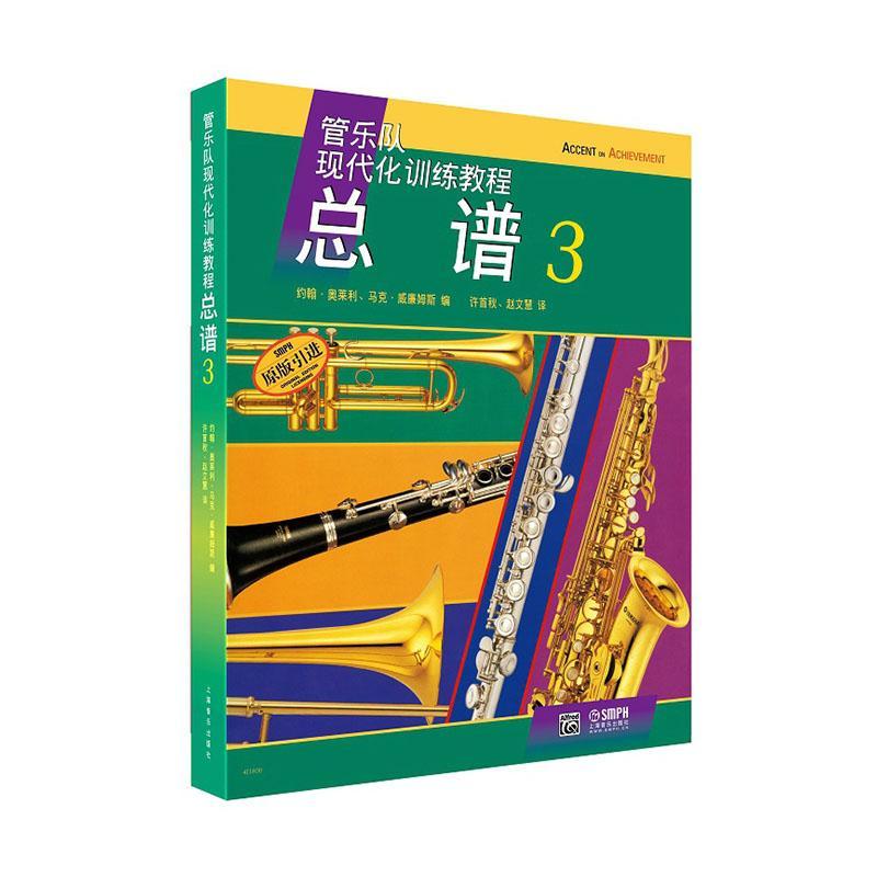 管乐队现代化教程谱:3音乐  图书