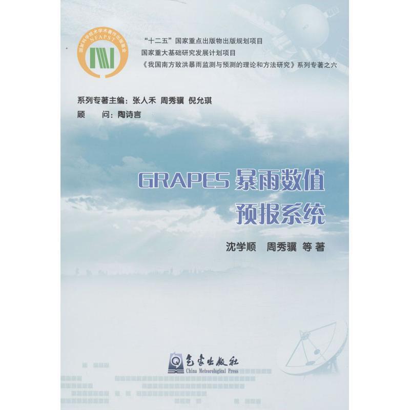 GRAPES 暴雨数值预报系统 沈学顺,周秀骥 等 著