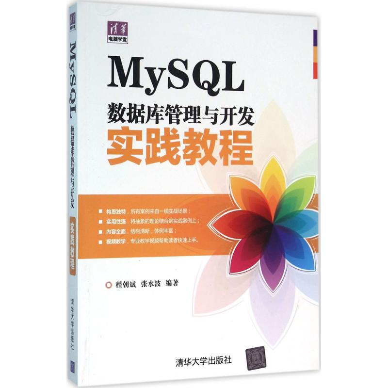 MySQL数据库管理与开发实践教程