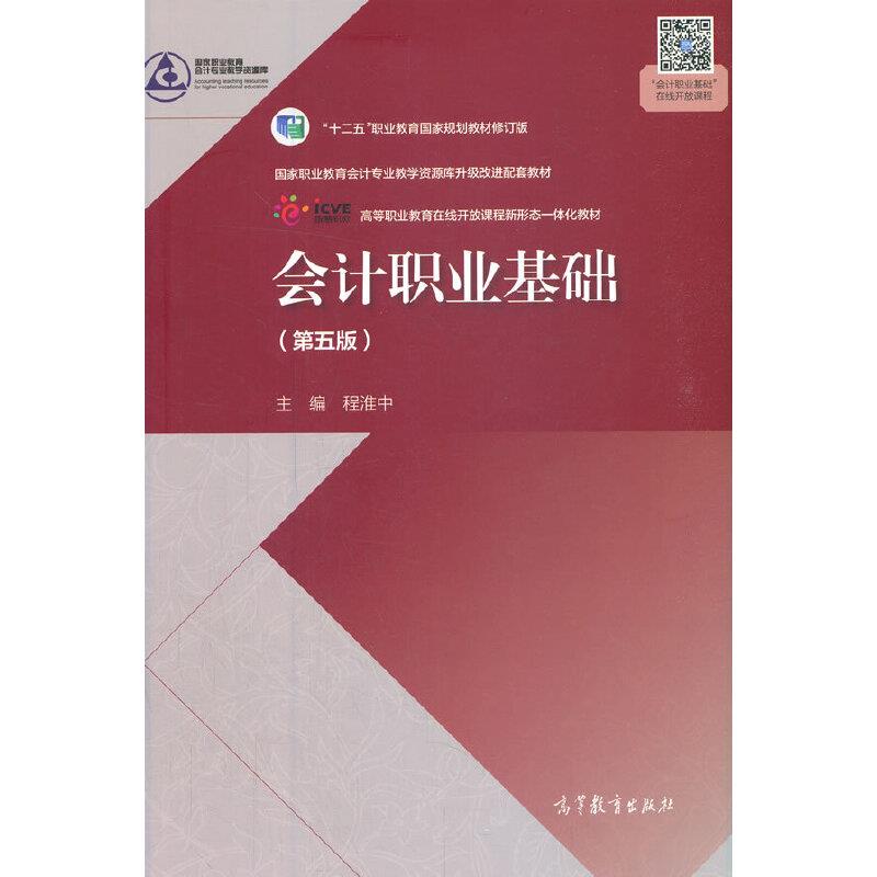 会计职业基础 程淮中