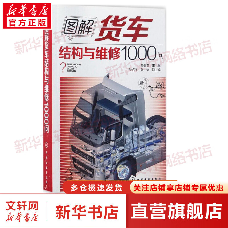 图解货车结构与维修1000问