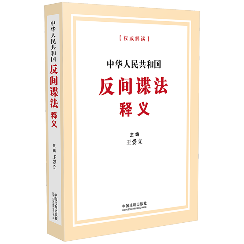 中华人民共和国反间谍法释义
