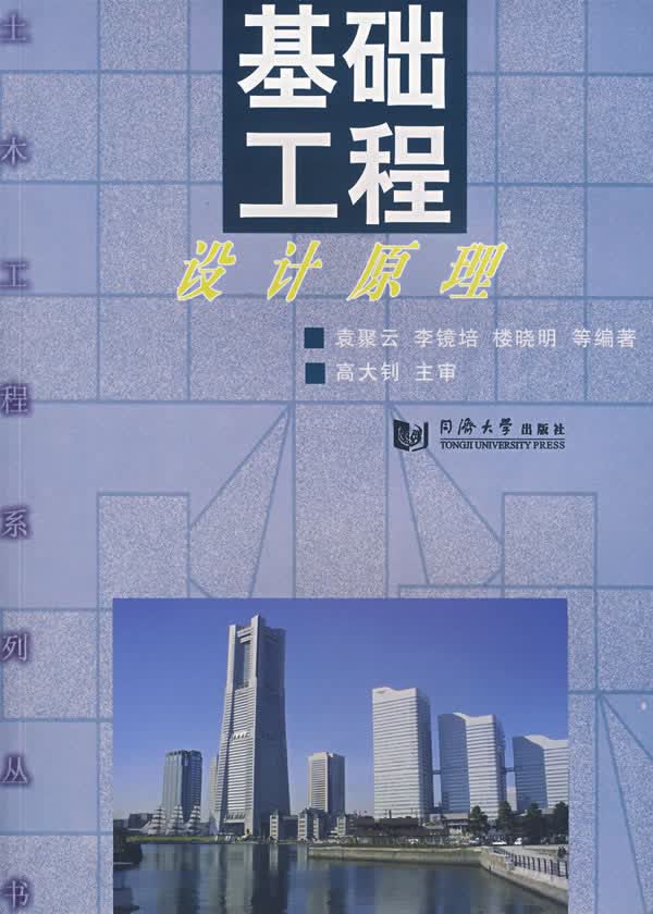 基础工程设计原理 袁聚云 等编著【书】