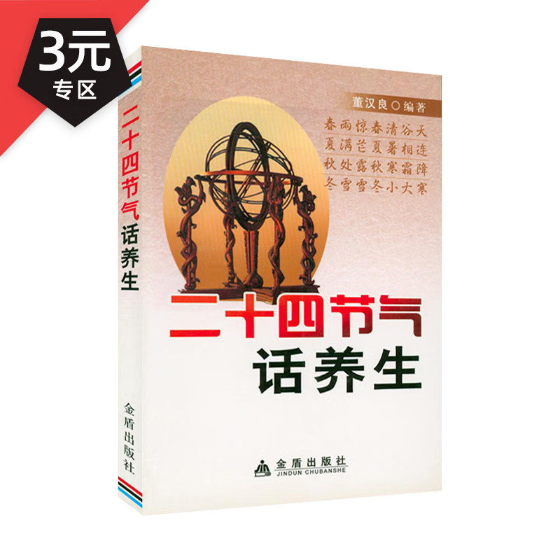 【3元专区】 二十四节气话养生