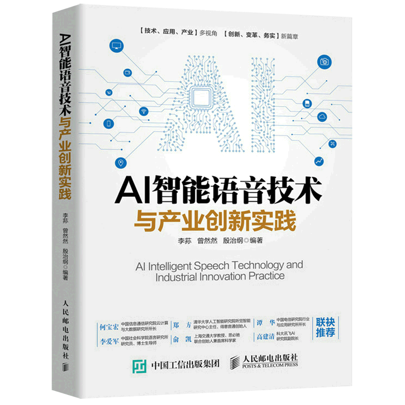 AI智能语音技术与产业创新实践