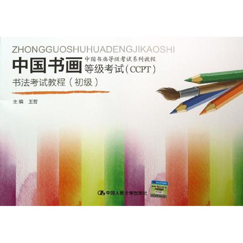 中国书画等级考试(CCPT)书法考试教程 初级