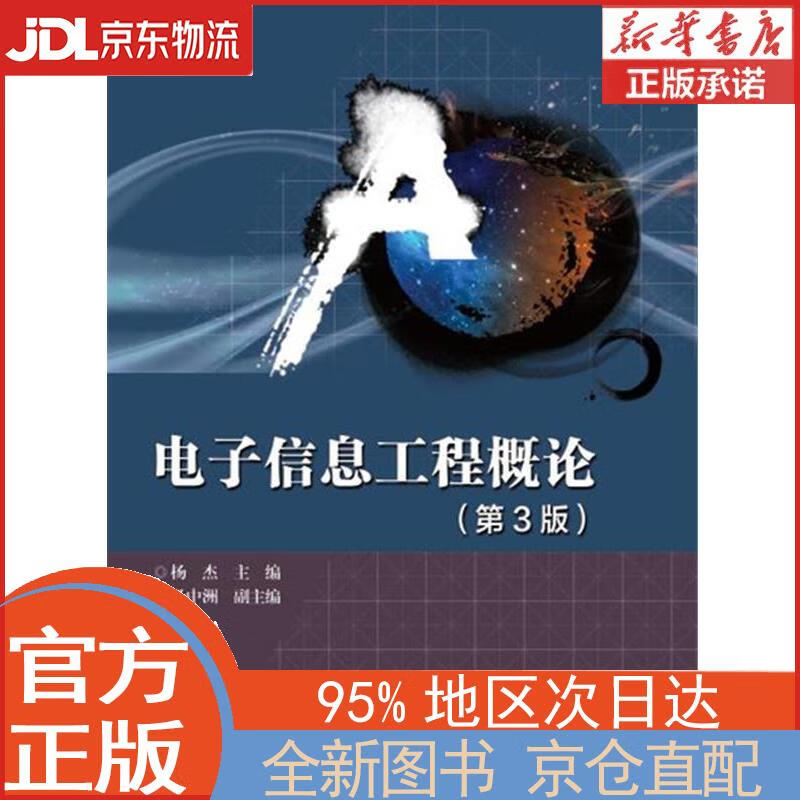 【全新畅销书籍】电子信息工程概论（第3版） 杨杰，张中洲 电子工业出版社