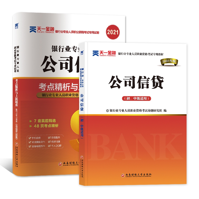 银行考试教材+试卷：公司信贷