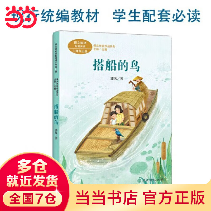 【当当 书籍】课文作家作品系列 三年级上册/下册 语文教材配套阅读 人民教育出版社 小学阅读 搭船的鸟 三上
