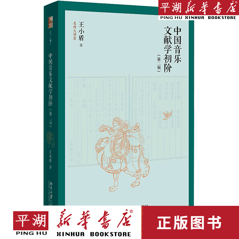 【书籍】中国音乐文献学初阶(第2版)/名师大讲堂