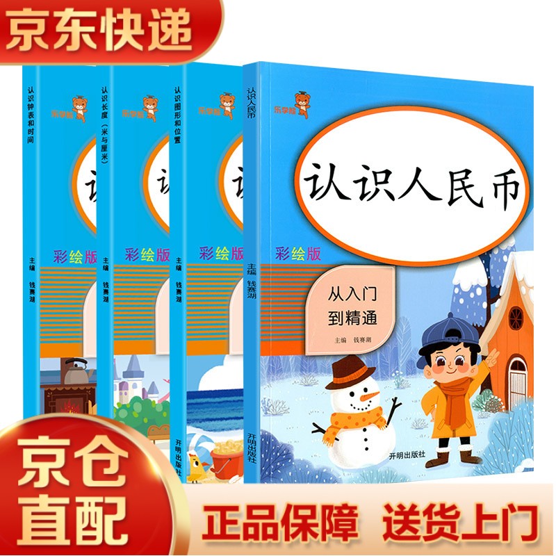 乐学熊小学长度米与厘米认识人民币练习册钟表的时间图形和位置一年级数学同步专项训练二年级上册下册单位练习题元角分换算教具 4本人民币+图形+长度+钟表