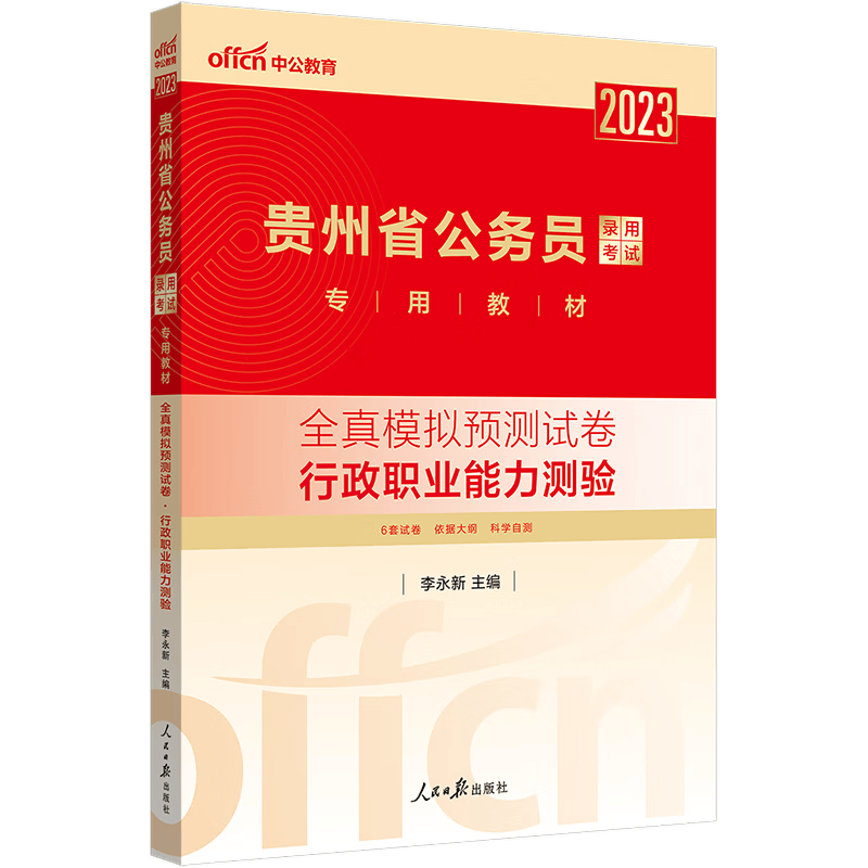 中公教育2023年贵州省公务员考试用书申论行测行政职业能力测验教材历年真题试卷考前冲刺 贵州省考模行