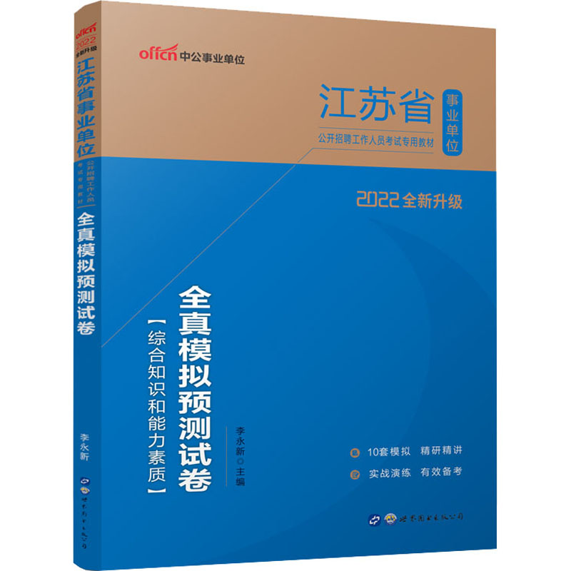 全真模拟预测试卷 2022 图书