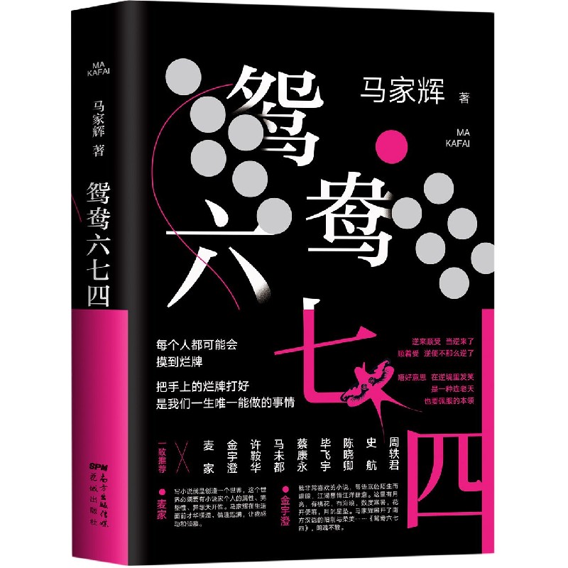 鸳鸯六七四