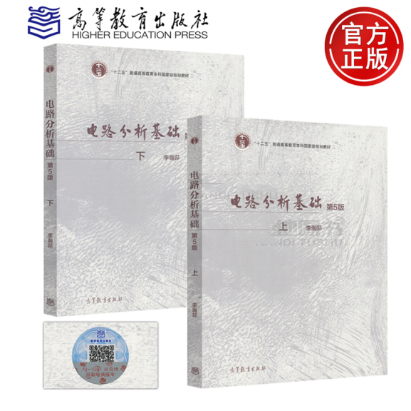 电路分析基础 第5版 上下册 李瀚荪 共2本 电路分析第五版教材 高等教育出版社