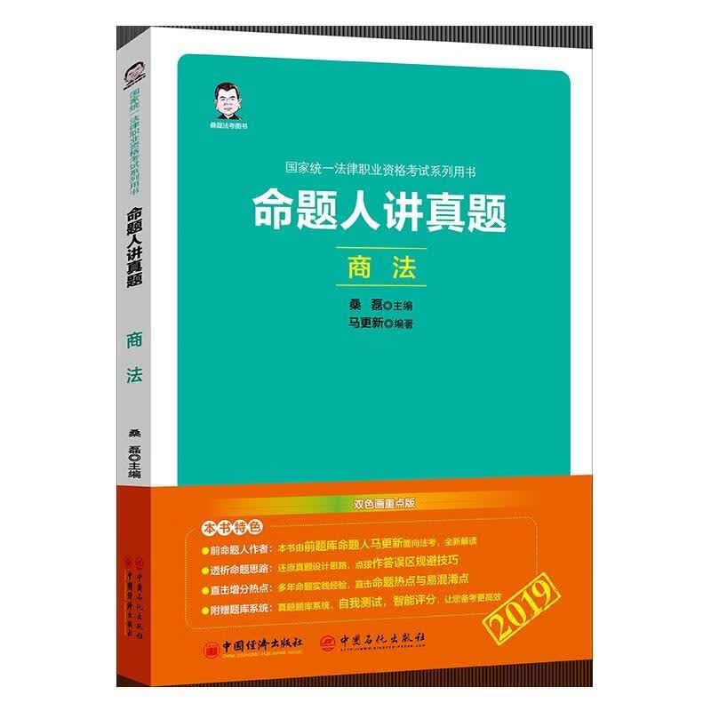 命题人讲真题 商法 桑磊法考 双色划重点版