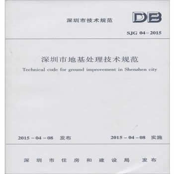 深圳市地基处理技术规程 SJG 04-2015 深圳市住房和建设局 中国建筑工业出版社