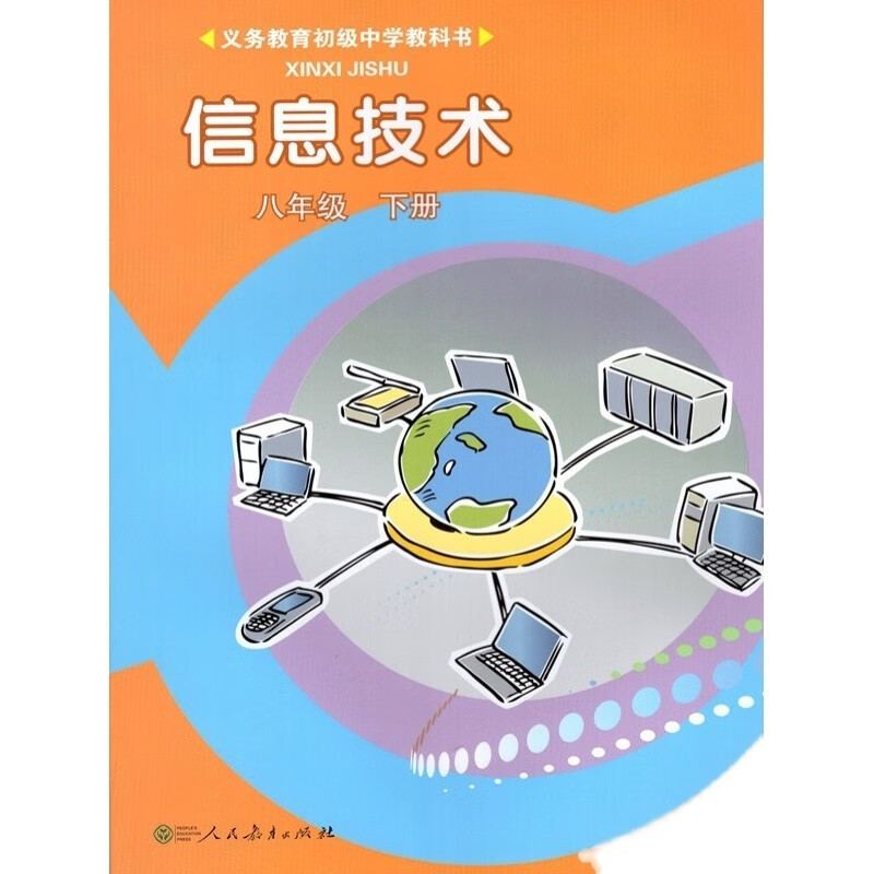 2022年春 人教版 初中8八年级下册信息技术八年级下册课本教科书教材