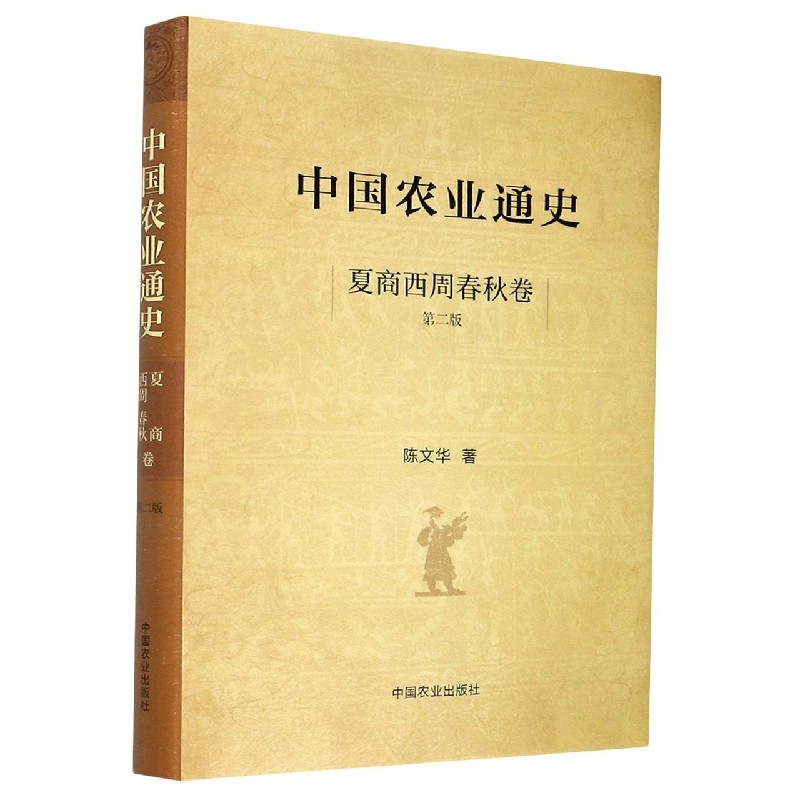 中国农业通史(夏商西周春秋卷第2版)(精)