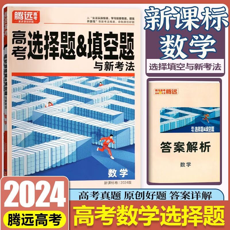 2023腾远高考数学解题达人高中高三数学专项训练全国卷新高考新教材万唯高考 2024【新高考】高考数学选择题&填空题