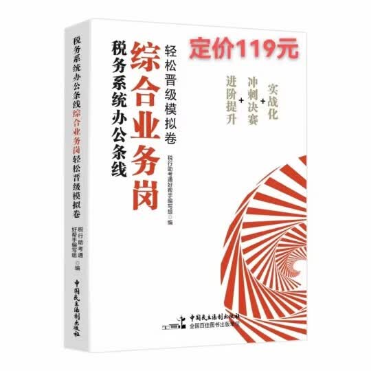 【现货】税务系统办公条线 综合业务岗 轻松晋级模拟卷 税务人员大比武选拔测试模拟卷 综合管理办公室综合业务知识模拟测试卷