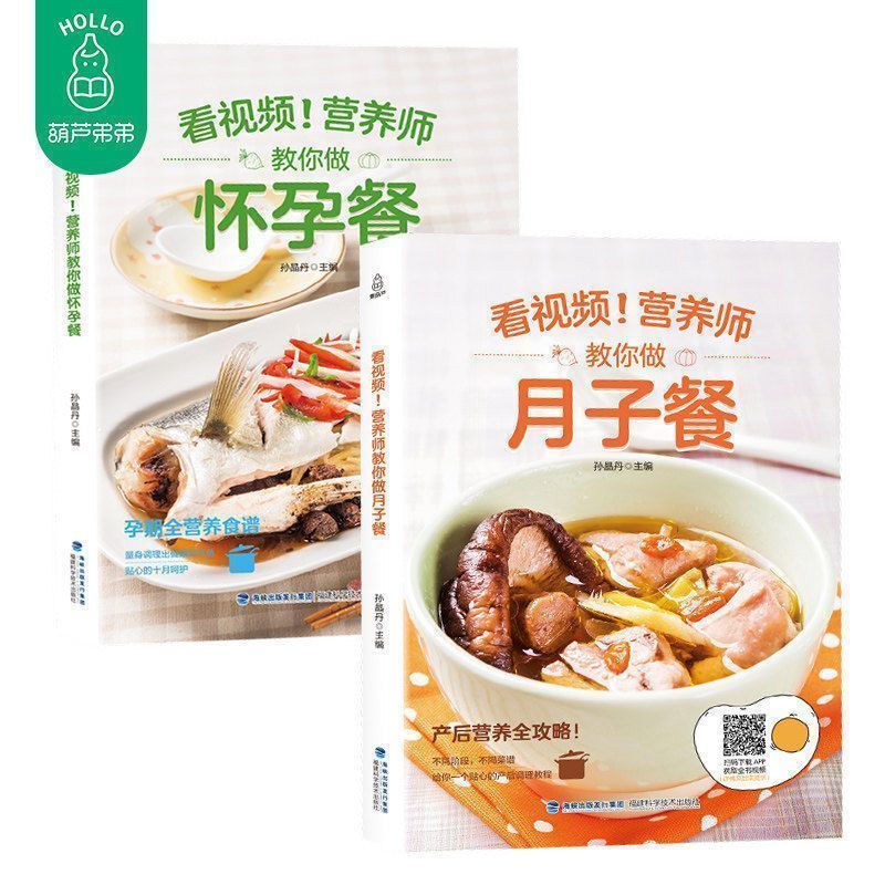 孕妇食谱营养书孕期三餐菜谱膳食家常菜怀孕期月子餐宝宝辅食月嫂 【2册】怀孕餐/月子餐