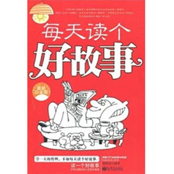 每天读个好故事【特惠】