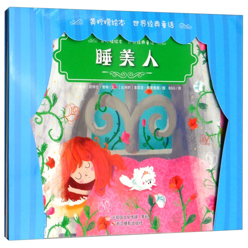 正规睡美人/黄柠檬绘本·世界经典童话