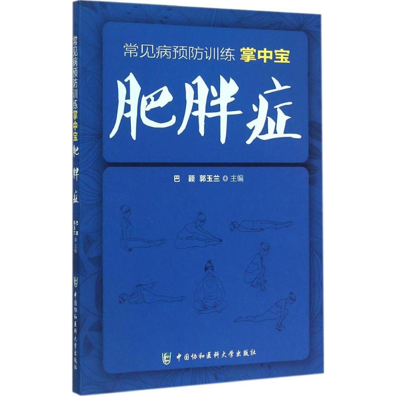肥胖症