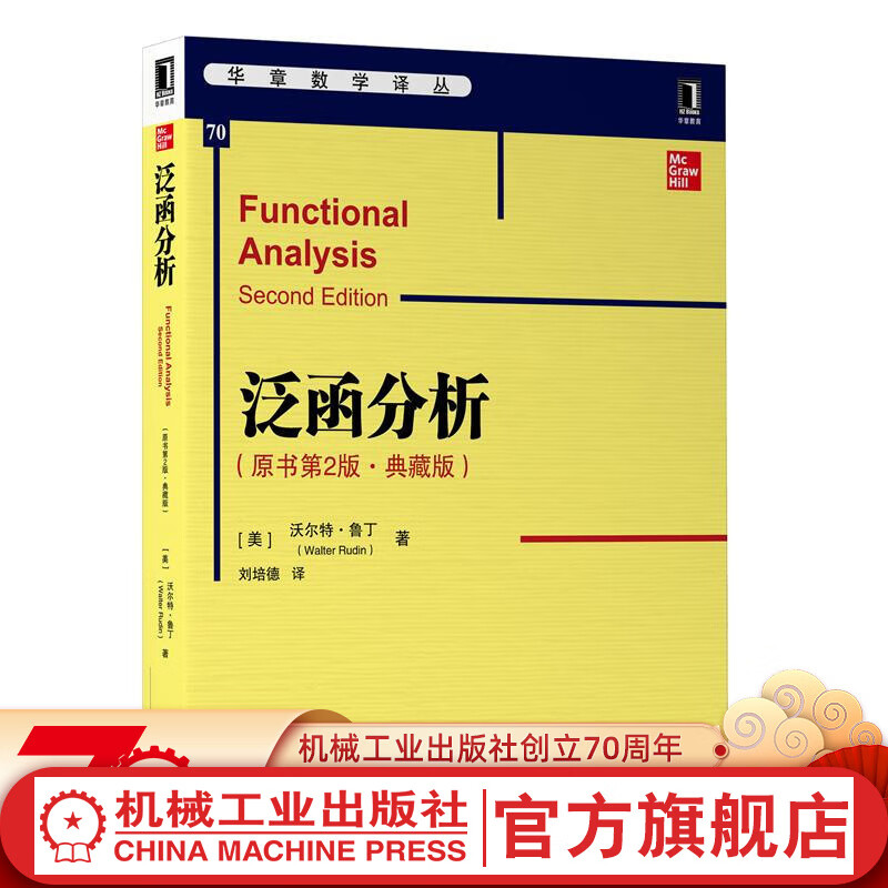 【官网】泛函分析 原书第2二版典藏版 华章数学译丛 数学分析泛函分析拓扑线性空间凸空间赋范空间内积空间公理泛函延拓定理应用泛函分析书