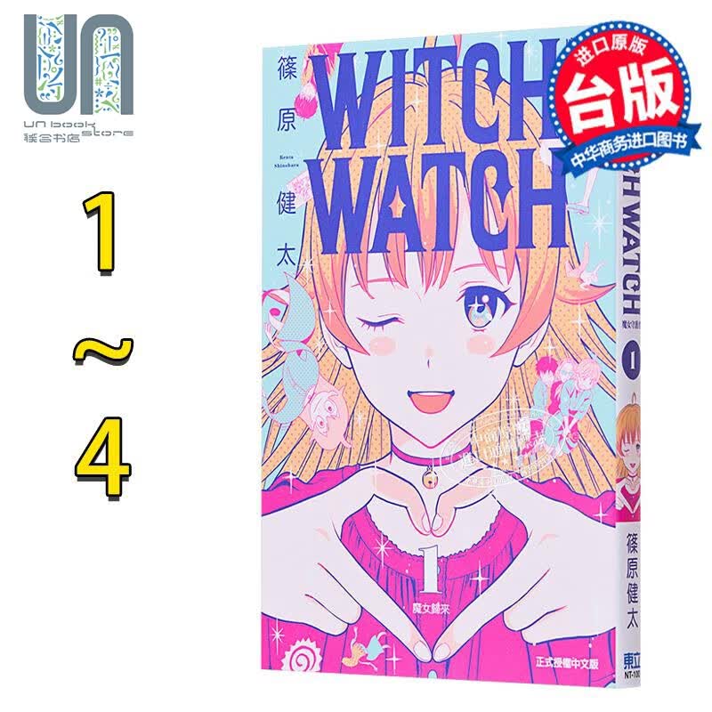 漫画 WITCH WATCH 魔女守护者 1-4 篠原健太 台版漫画书 东立出版